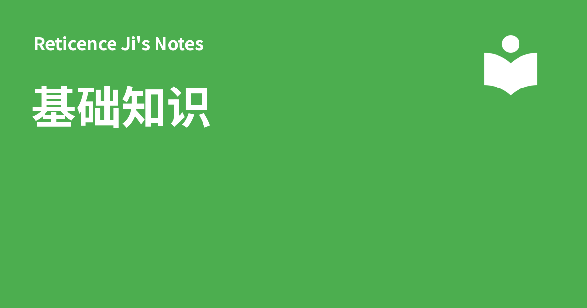 基础知识 - Reticence Ji's Notes