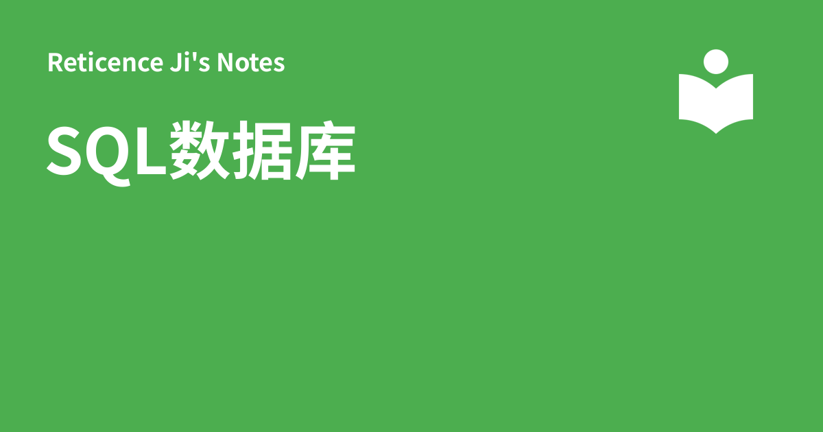 SQL数据库 - Reticence Ji's Notes
