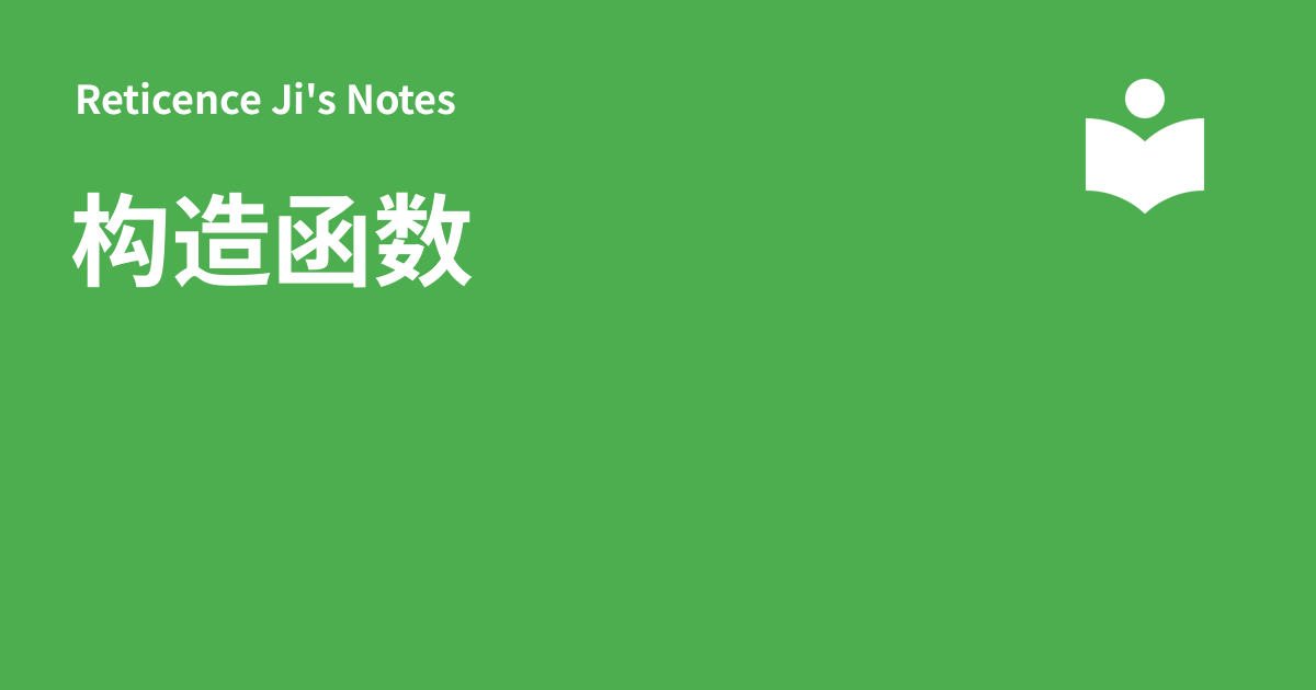 构造函数 - Reticence Ji's Notes