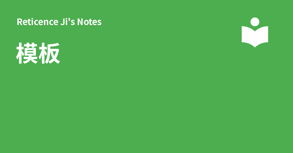 模板 - Reticence Ji's Notes