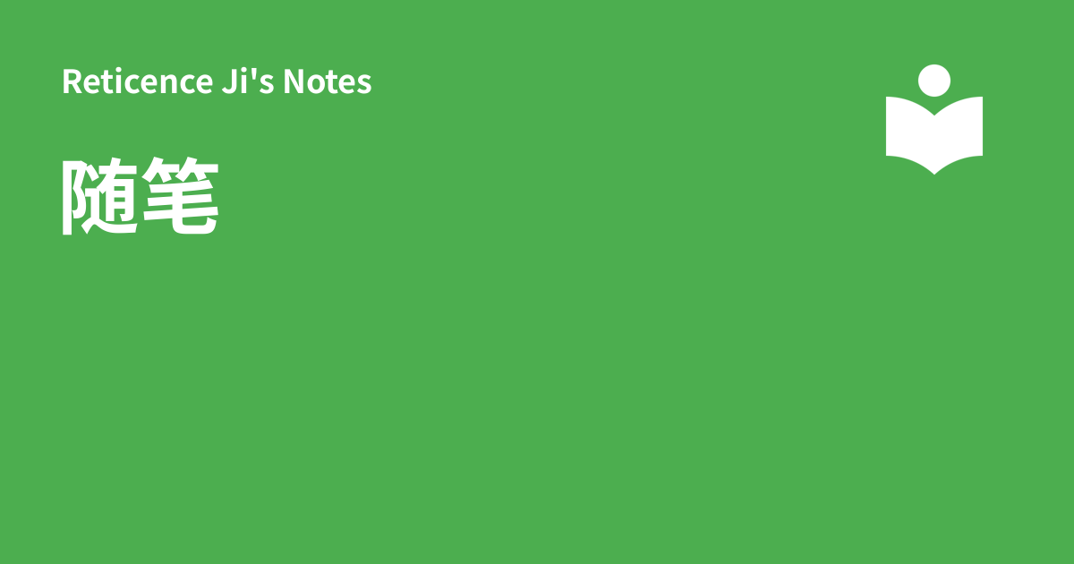 随笔 - Reticence Ji's Notes