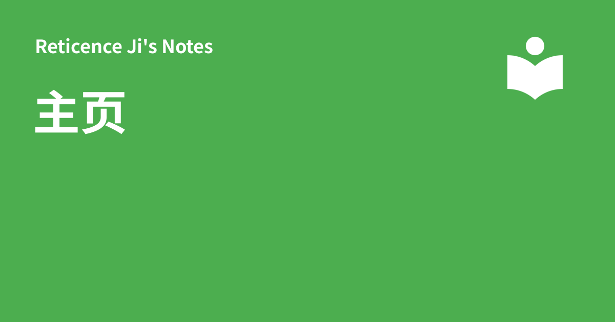 Reticence Ji's Notes